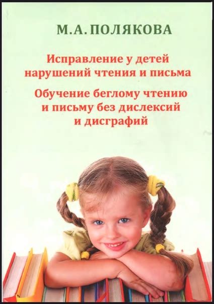 М.А. Полякова Исправление у детей нарушений чтения и письма Обучение ...