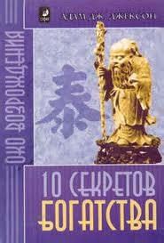 Книга "10 секретов богатства" - Адам Дж. Джексон скачать бесплатно