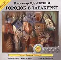 Книга "Городок в табакерке. 14 сказок" - Одоевский Владимир Федорович ...