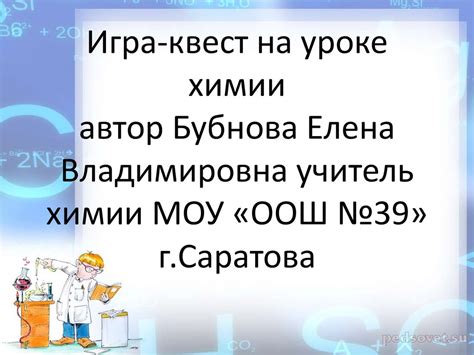Игра-квест на уроке химии - презентация онлайн