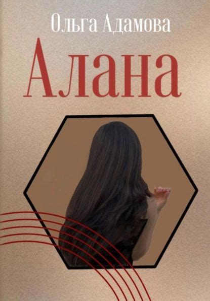 Алана | Адамова Ольга Акимовна | Электронная книга - купить с доставкой ...