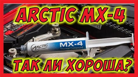 🔴 Так ли хороша термопаста ARCTIC MX-4? Тест дилетанта. - YouTube