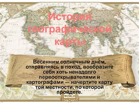 История географической карты презентация, доклад