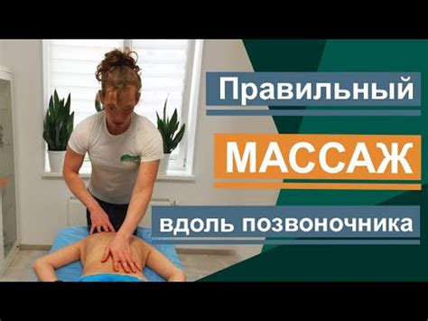 Массаж спины. Как правильно делать массаж вдоль позвоночника? Back ...