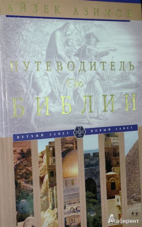 Книга: Путеводитель по Библии - Айзек Азимов. Купить книгу, читать ...
