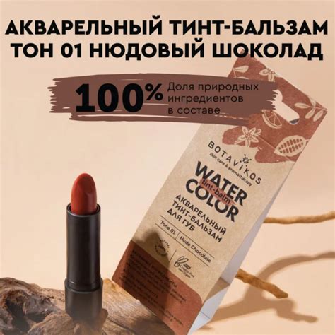 Бальзам-тинт для губ Botavikos Water Color Nude Chocolate 4гр 055023 ...