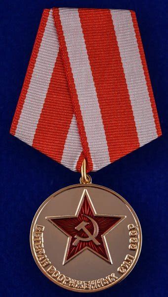 Каталог СССР, РОССИЯ Медаль "Ветеран Вооруженных сил СССР " от магазина ...