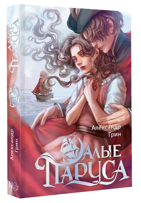 Алые паруса | Грин Александр Степанович - купить с доставкой по ...