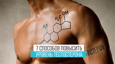 7 способов повысить тестостерон у мужчин - Клиника