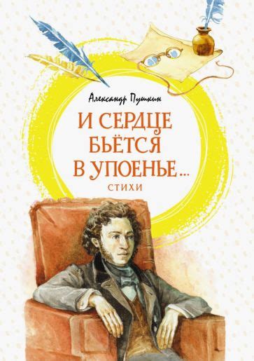 Книга: "И сердце бьётся в упоенье... Стихи" - Александр Пушкин. Купить ...