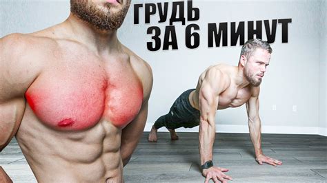 ПРОКАЧАЙ ГРУДЬ ЗА 6 МИНУТ (ТРЕНИРОВКА ДОМА) - YouTube