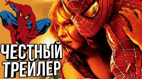 Честный трейлер - СПАЙДЕРМЕН ТРИЛОГИЯ - YouTube