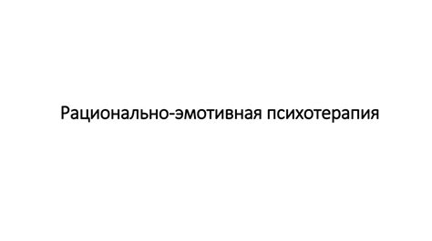 Когнитивно-поведенческое направление психотерапии - online presentation