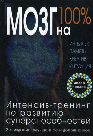 Мозг на 100%