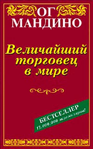 Величайший торговец в мире читать онлайн полностью. Автор Ог Мандино