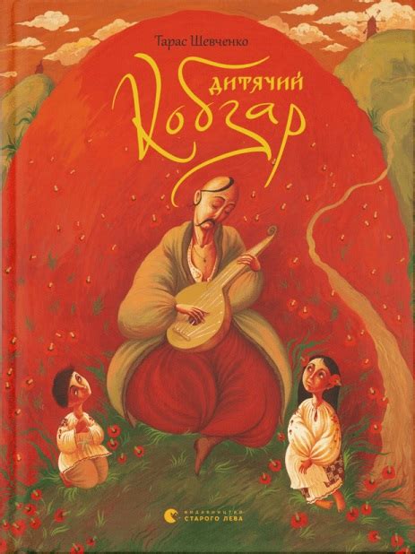 Дитячий кобзар, Тарас Шевченко — купити книгу за 550 грн у Readeat