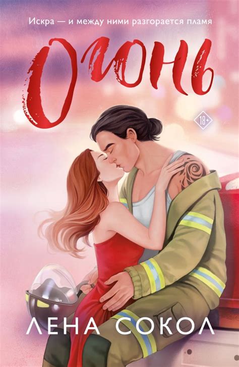 «Огонь» Лена Сокол | отзывы