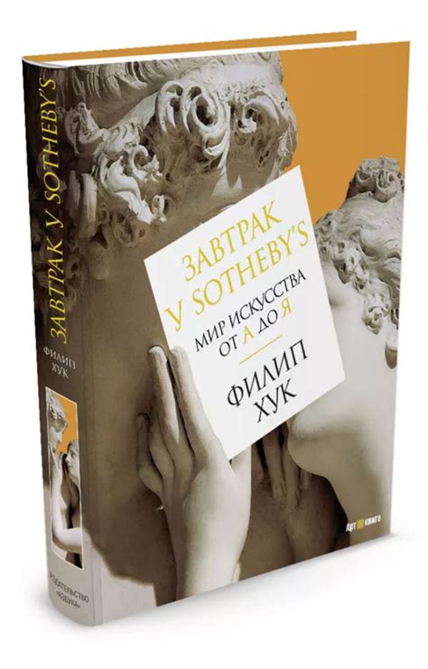 Книга "Завтрак у Sotheby’s. Мир искусства от А до Я (нов/обл.)" Филип ...