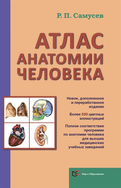 Р. П. Самусев, книга Атлас анатомии человека. Учебное пособие для ...
