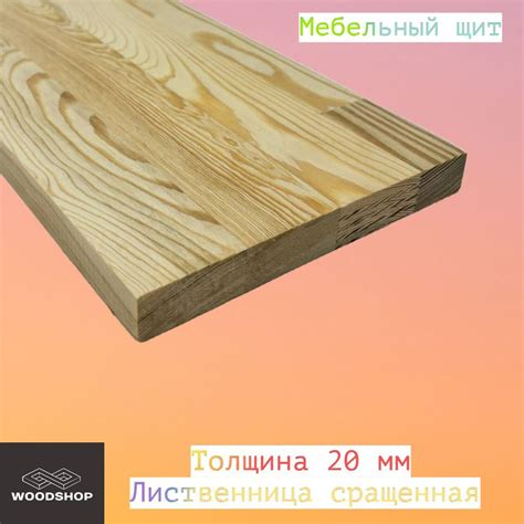 Мебельный щит лиственница сращенная толщина 20мм размер 200мм х 900мм ...