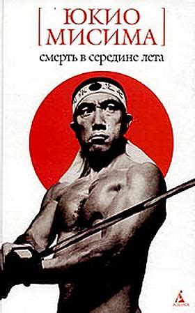 Мисима Юкио - Смерть в середине лета, скачать бесплатно книгу в формате ...