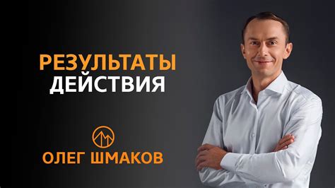 Действия и результат - YouTube