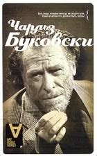 Лучшие книги Чарльза Буковски