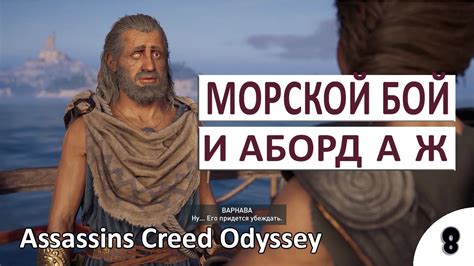 МОРСКОЙ БОЙ, АБОРДАЖ И НАЕМ КОМАНДЫ - #8 ПРОХОЖДЕНИЕ ASSASSINS CREED ...