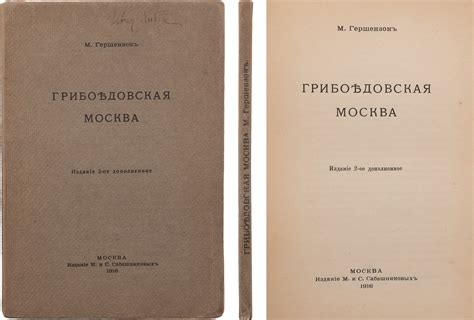 Гершензон, М.О. Грибоедовская Москва. – 2-е изд., доп. М.: М. и С ...