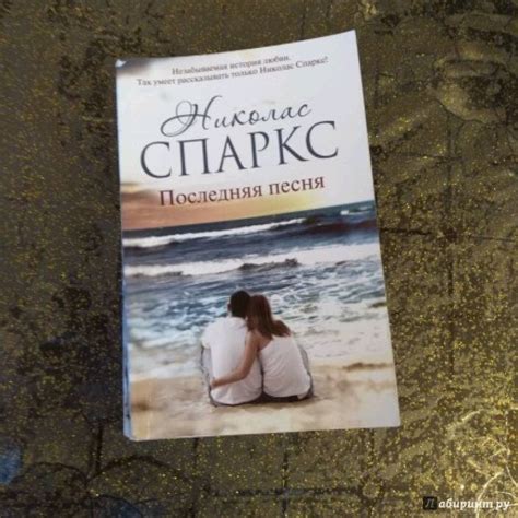 Книга: Последняя песня - Николас Спаркс. Купить книгу, читать рецензии ...