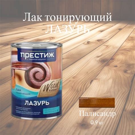 Лак для дерева тонирующий, полисандр, глянцевый 0.9кг, Лазурь ПРЕСТИЖ ...