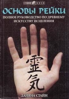 Книга "Основы рейки" - Стайн Дайяна скачать бесплатно, читать онлайн