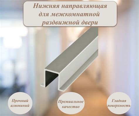 Направляющая нижняя для раздвижных дверей Punto Soft line 45/55/1500 (1 ...