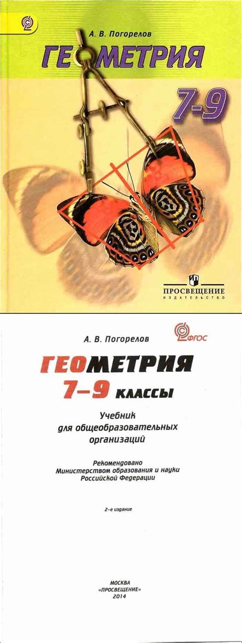 Читать онлайн учебник по геометрии за 7-9 класс Погорелов