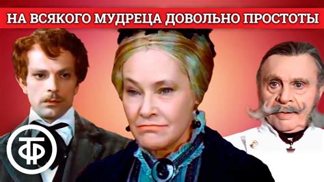 На всякого мудреца довольно простоты. Островский. МХАТ им. Горького ...