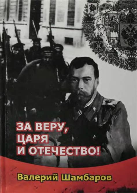 Шамбаров В. Е. За веру, царя и Отечество!