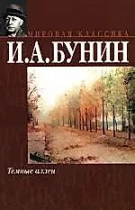 Темные аллеи (Мировая Классика). Бунин И. (Аст) (528827) купить по ...