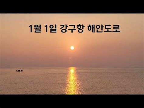 #R112 1월 1일 강구항 일출 - YouTube