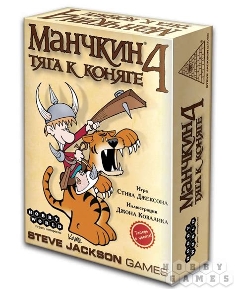 Манчкин 4 Тяга к коняге: новые шмотки и монстры