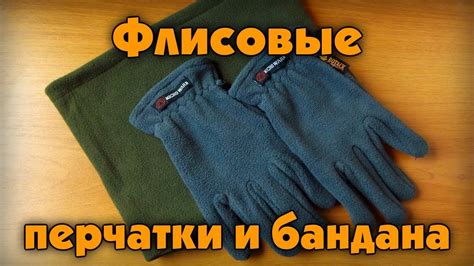 Флисовые перчатки и бандана с али - YouTube