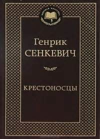 Книга "Крестоносцы" - Генрик Сенкевич скачать бесплатно, читать онлайн