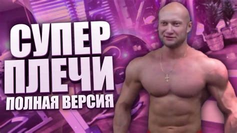 Как накачать супер плечи - секретное упражнение - YouTube