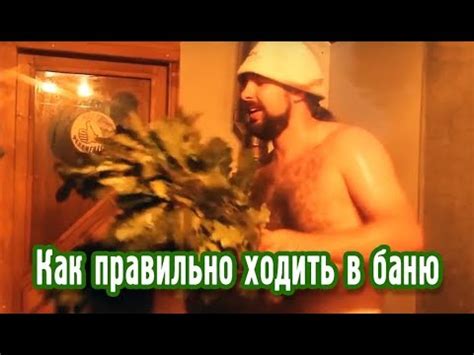 Как правильно ходить в баню - YouTube
