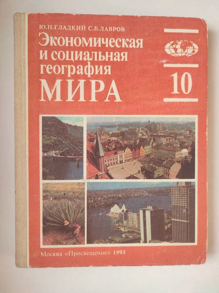 Экономическая и социальная география мира. 10 класс - купить с ...