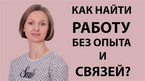 Найти работу без опыта и связей - YouTube