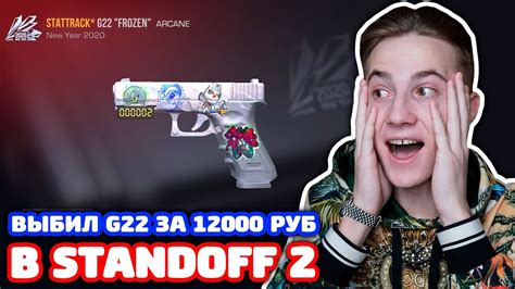 ВЫБИЛ G22 ЗА 12000 РУБ В STANDOFF 2! - YouTube