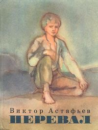 Перевал | Астафьев Виктор Петрович - купить с доставкой по выгодным ...