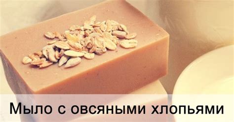 Мыло с овсяными хлопьями