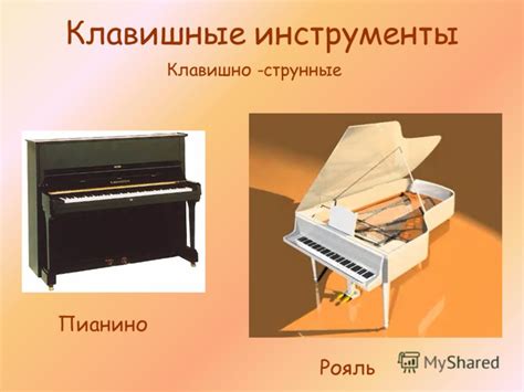 Презентация на тему: "Группы музыкальных инструментов. Музыкальные ...