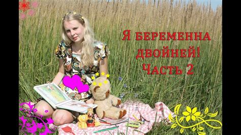 Я беременна двойней! Часть 2 - YouTube